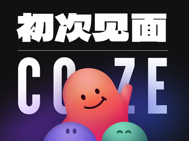 使用coze | 体验与复制一个AI Bot-AI仓鼠洞